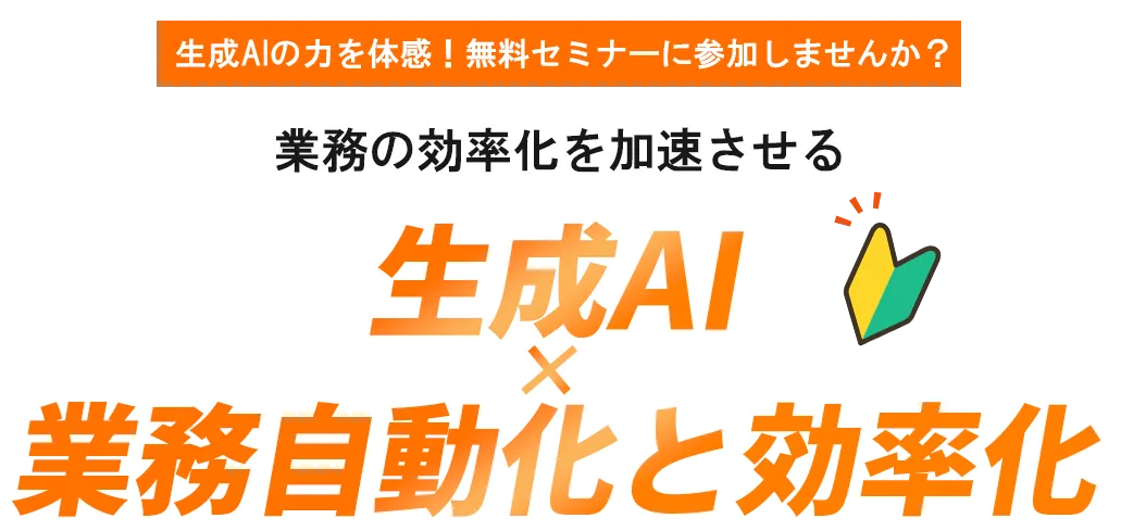 生成AIセミナー02 - 法人向けAIチャットボット NetBot | 高精度RAGと生成AIで業務効率化