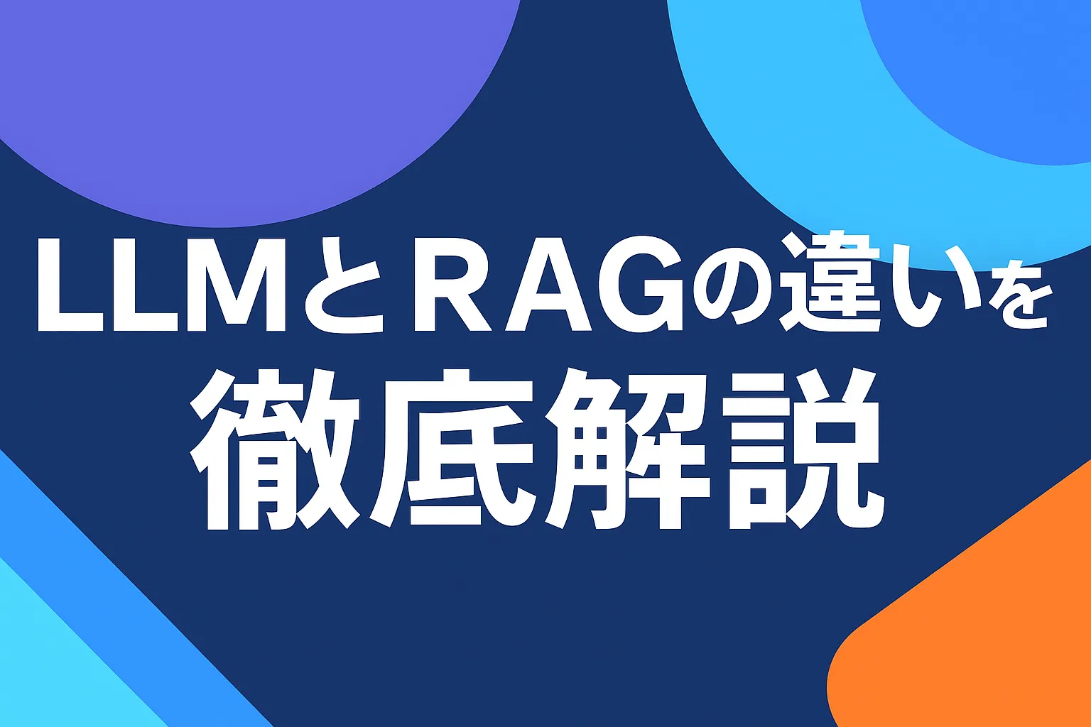 LLMとRAGの違いを徹底解説：技術の特徴と活用事例