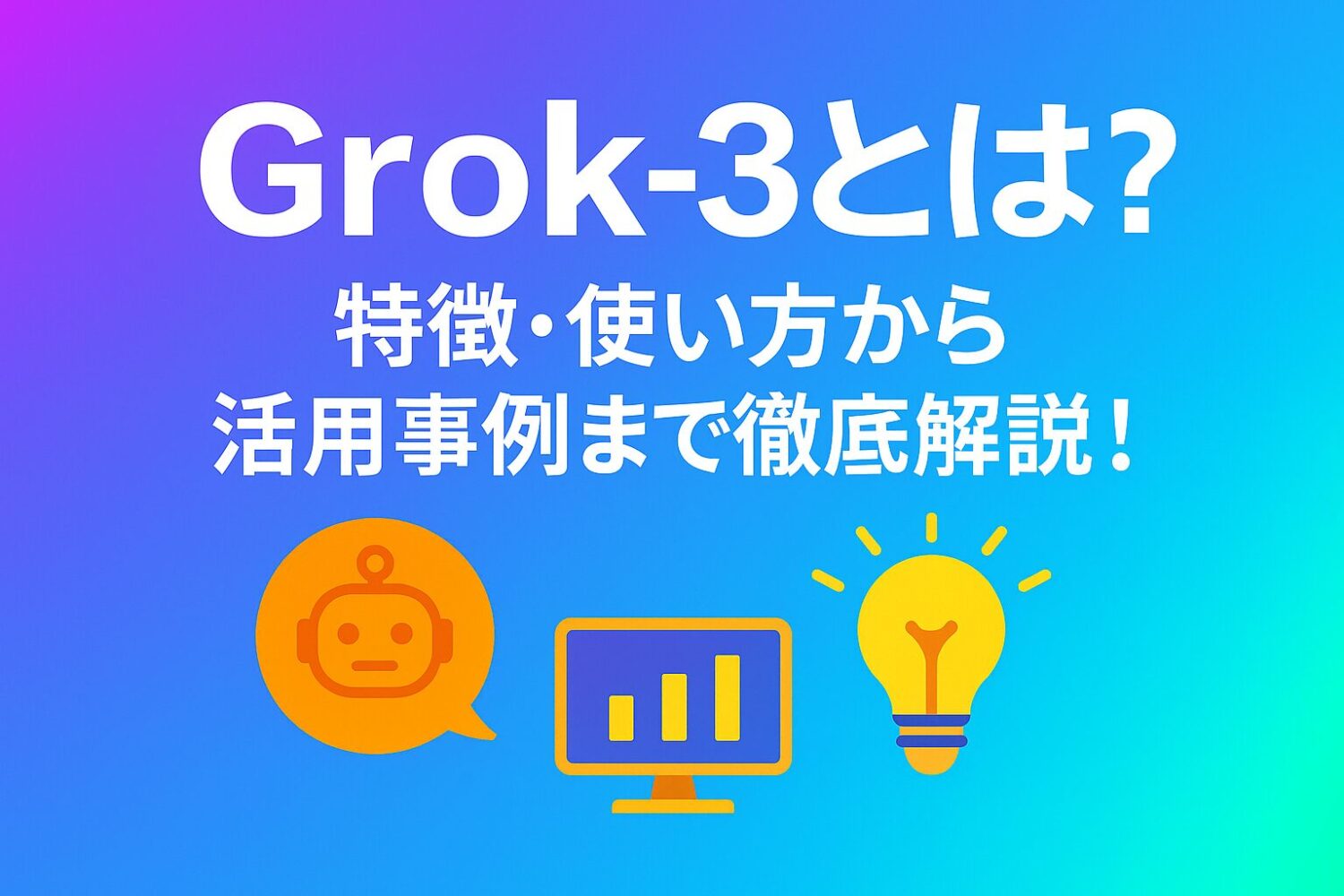 Grok3とは？特徴・使い方から活用事例まで徹底解説 - 法人向けAIチャットボット NetBot | 高精度RAGと生成AIで業務効率化