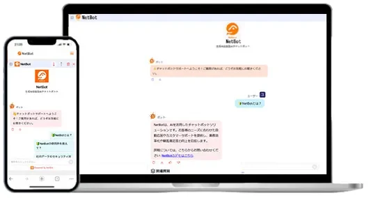 対話型AIで業務効率化と顧客満足度向上 - ネットボット